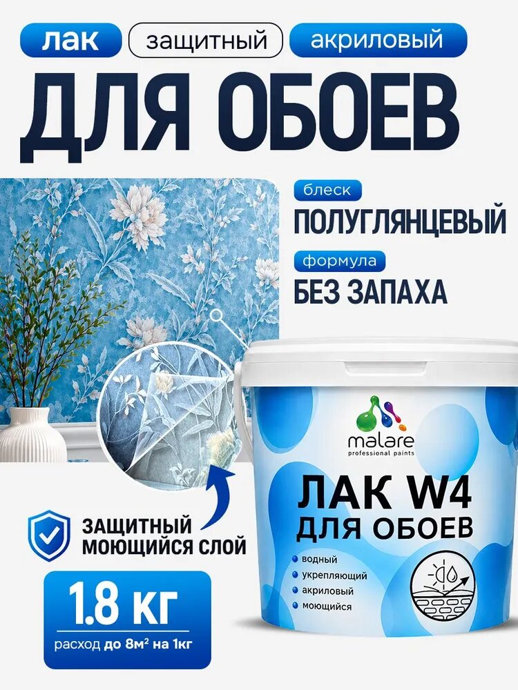 Лак для защиты обоев Malare W4 универсальный для дерева и минеральных поверхностей, водный без запаха быстросохнущий, бесцветный, полуглянцевый, 1,8 кг