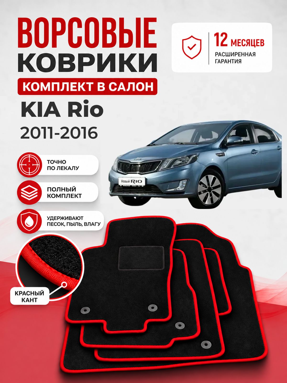 Коврики ворсовые KIA Rio 2011-2017, автоковрики ворсовые Киа Рио черные с красным кантом