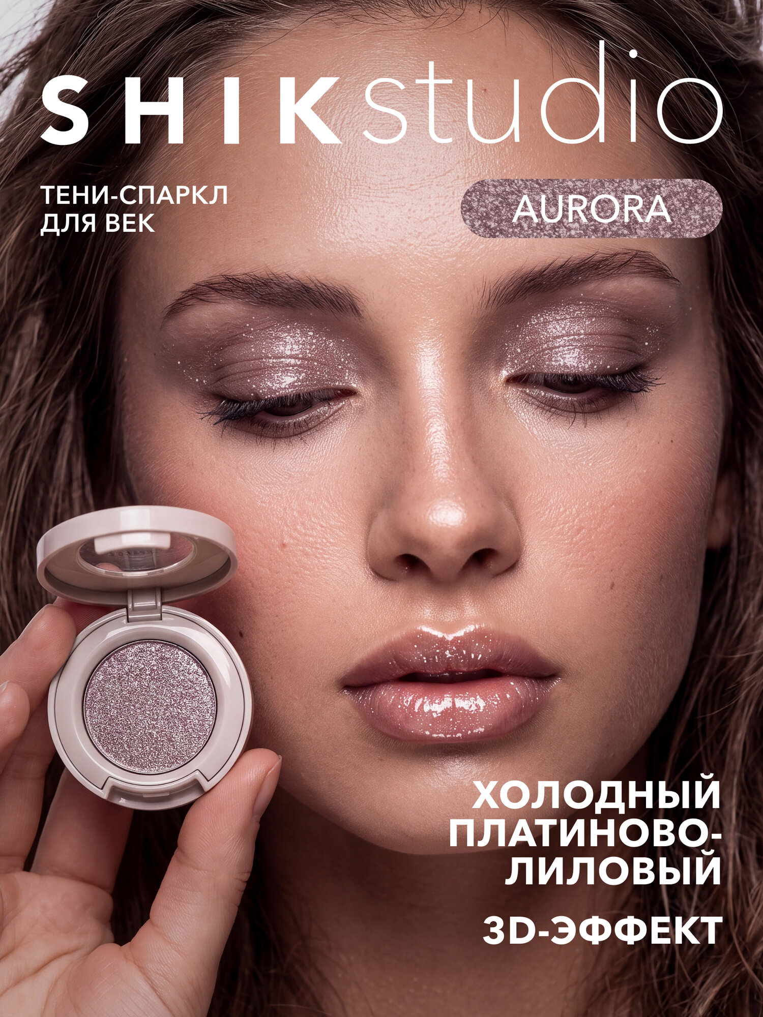 Тени для век SHIKstudio SINGLE EYESHADOW AURORA, спарклы, сияющие, холодные платиново-лиловые, светоотражающие