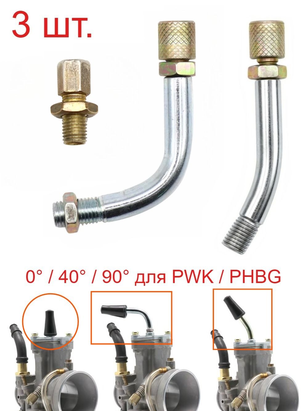Уголки троса газа карбюратора PWK, PHBG, регулировочные болты с направляющими, углы 0, 40, 90 градусов, с чехлами