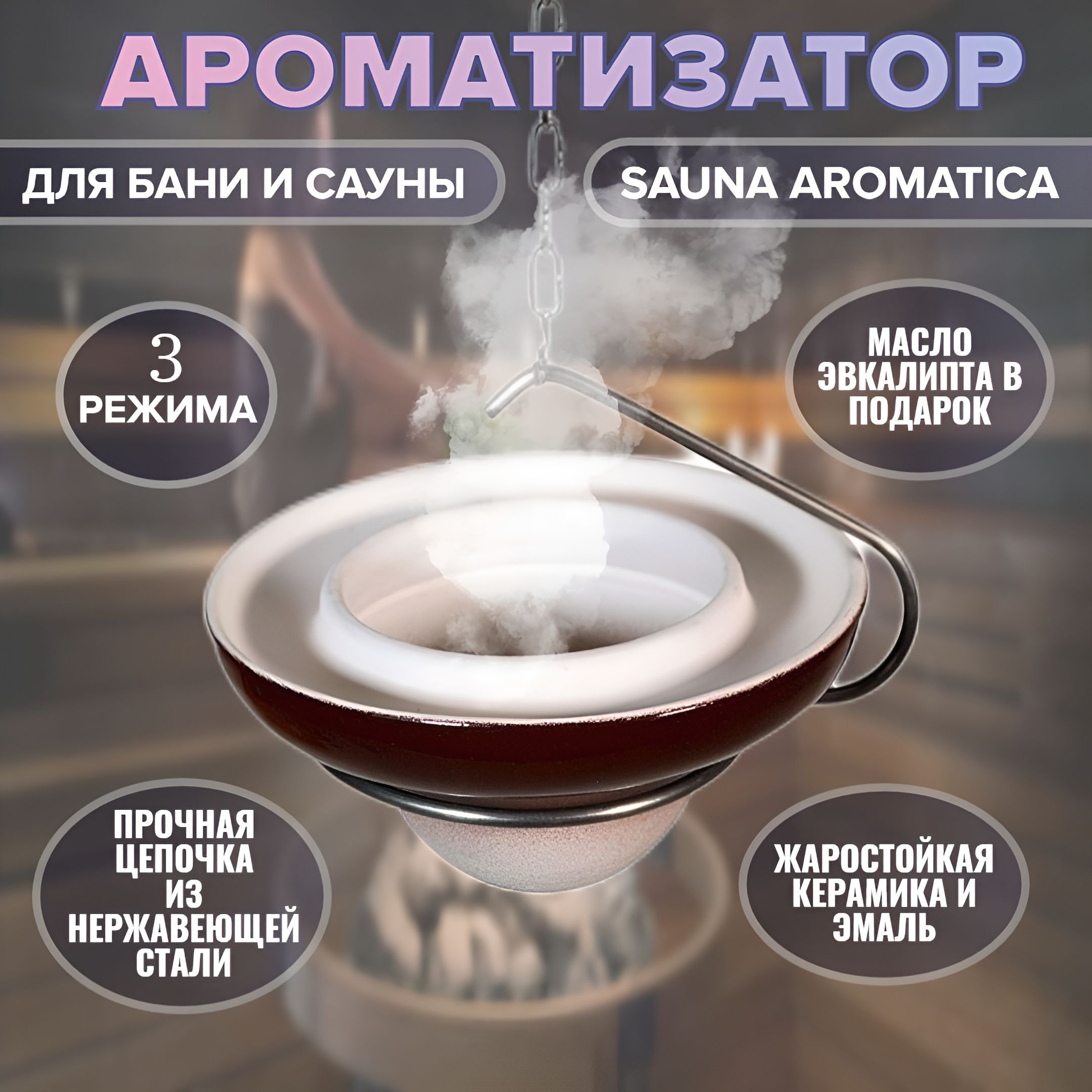 Ароматизатор, испаритель для бани и сауны "Sauna Aromatica"