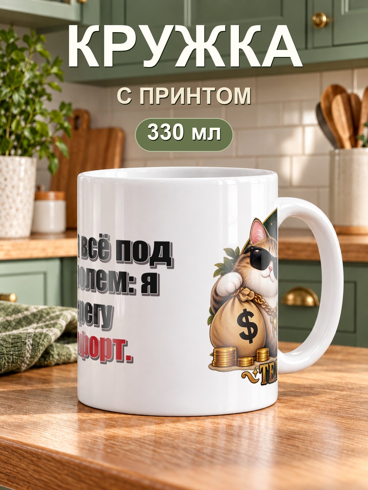 Кружка MoodRoom для чая и кофе, 330 мл со знаком зодиака «Телец» и надписью «У меня всё под контролем: я берегу комфорт»