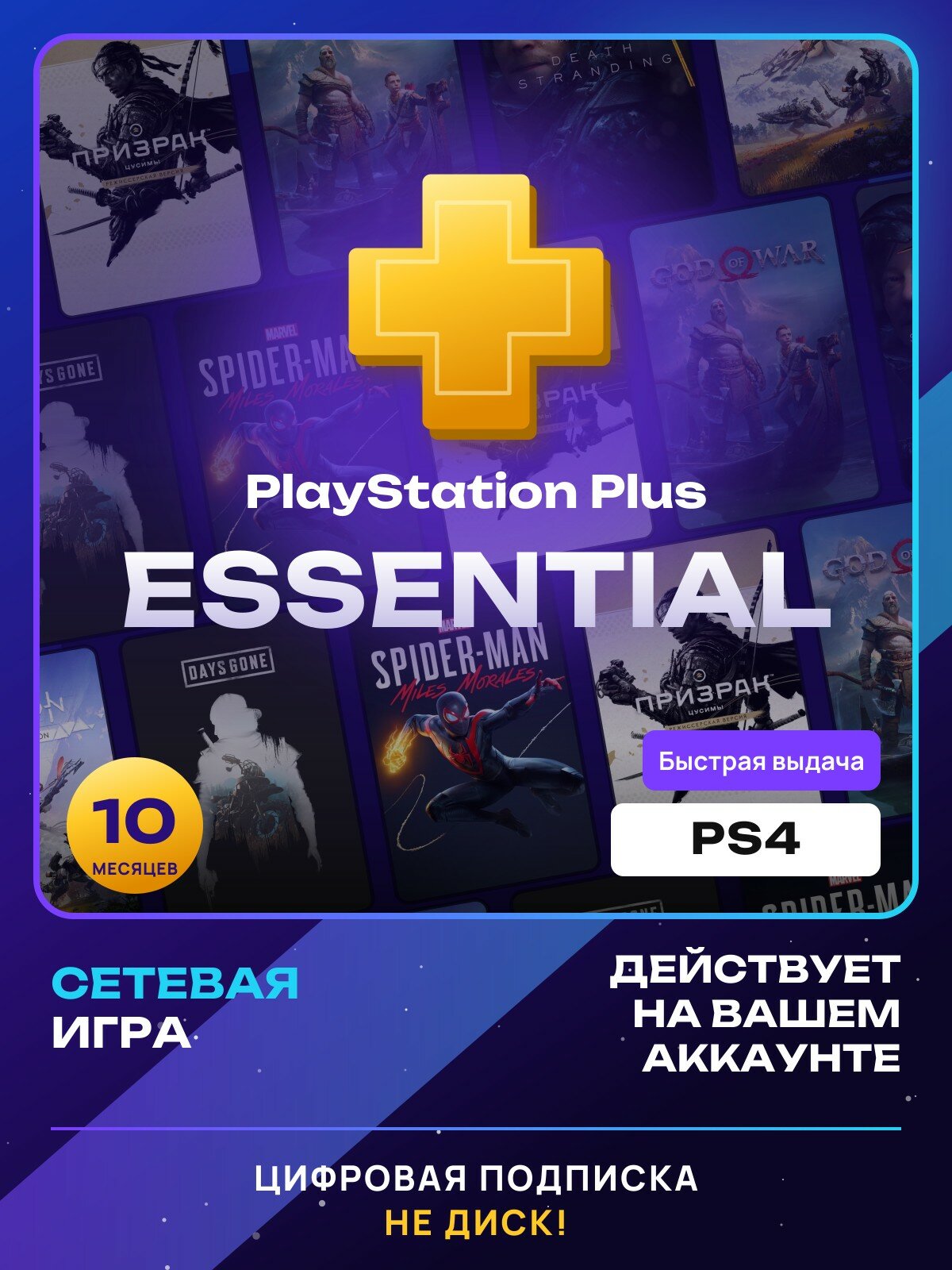 Подписка PS Plus Essential на 10 месяцев для PlayStation 4 (PS4), регион СНГ