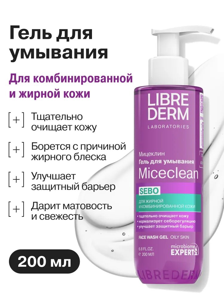 LIBREDERM Гель для умывания Мицеклин для жирной и комбинированной кожи лица 200 мл