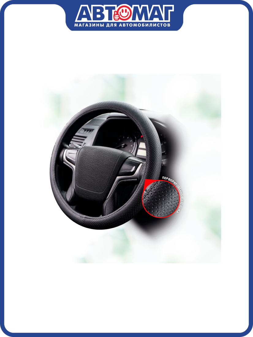 Оплетка на руль из перфорированной кожи, размер М STEERING WHEEL COVER ZIPOWER, PM0981