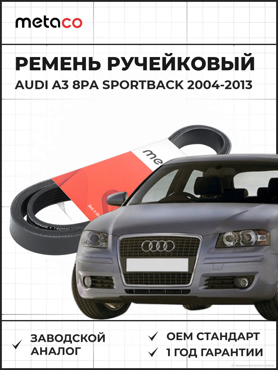 Ремень ручейковый METACO 6PK1740 Audi A3 8PA Sportback Ауди A3 Спортбек 2004-2013