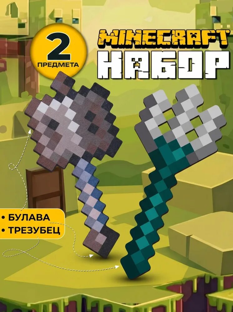 Игрушки Minecraft для мальчиков набор трезубец и булава