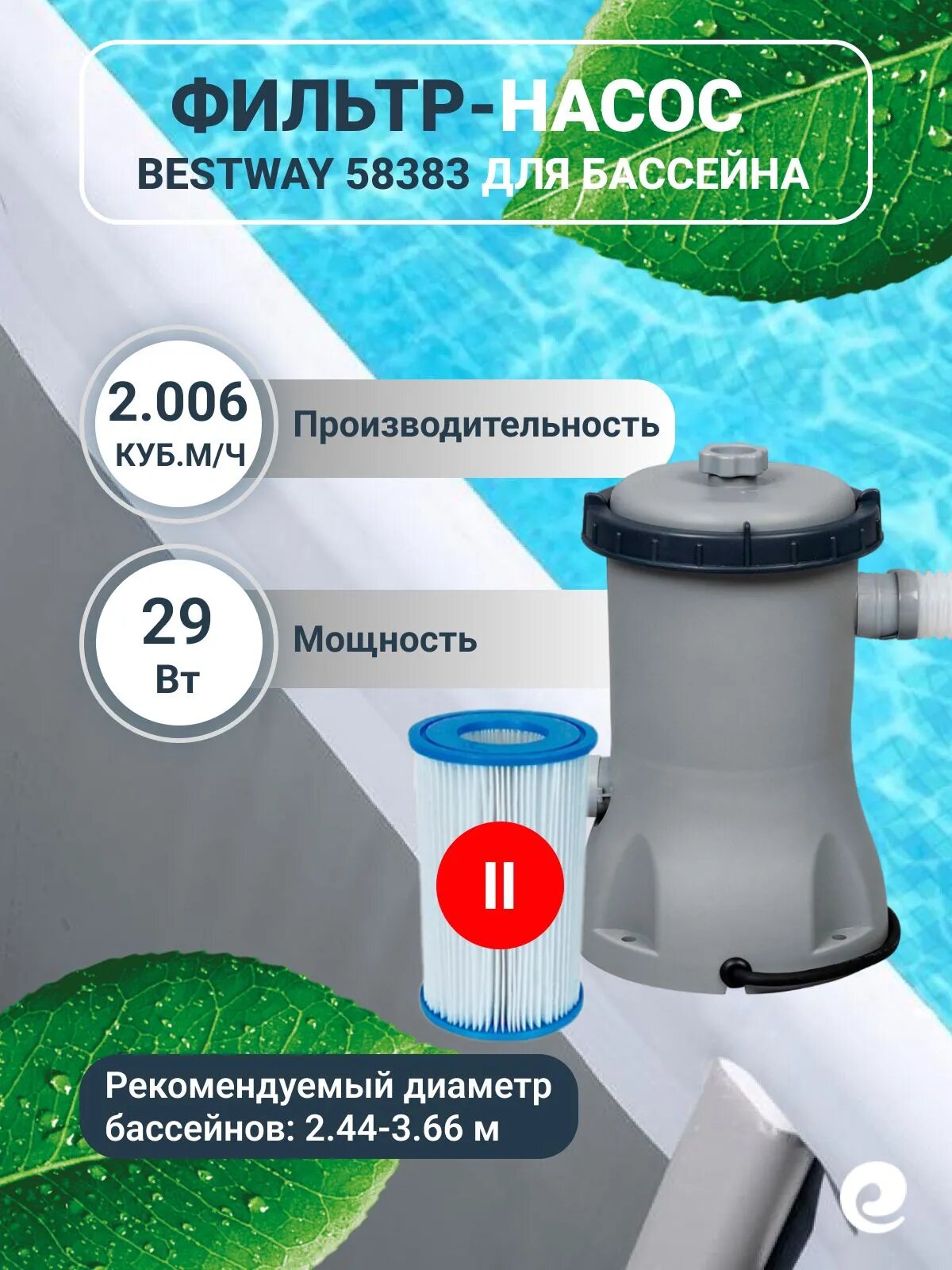 Фильтр насос картриджный 2.006 куб. м/ч Bestway 58383 для очистки воды в каркасных и надувных бассейнов, совместим с картриджем 58094 (II)