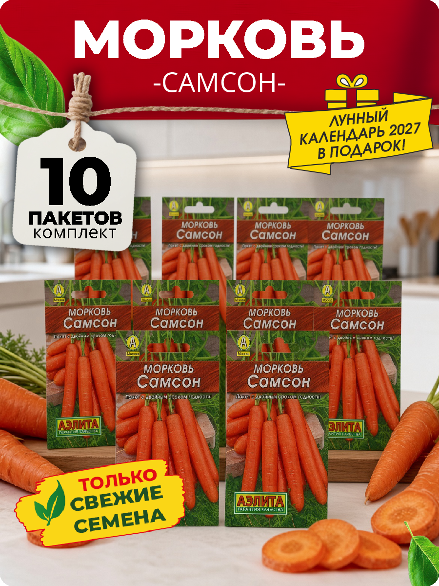 Морковь Самсон, 0,5г, Лидер (Аэлита) 10 шт.