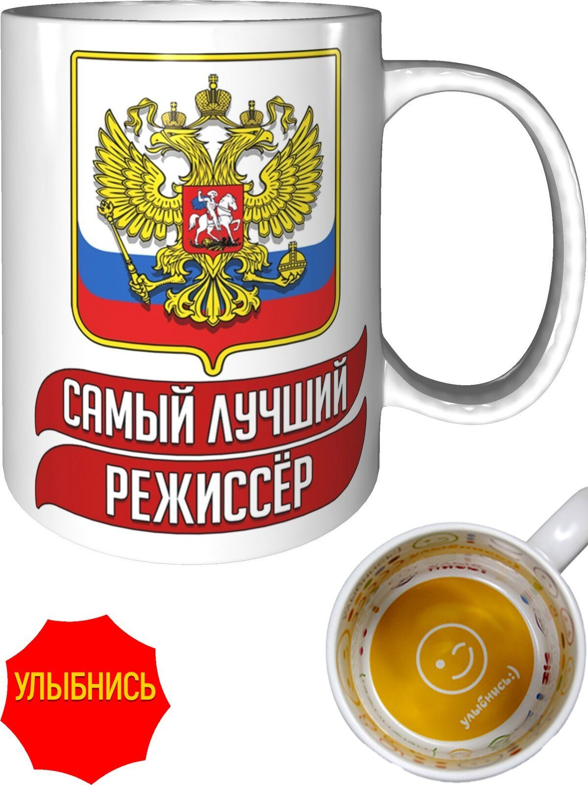 Кружка самый лучший Режиссёр - улыбнись.