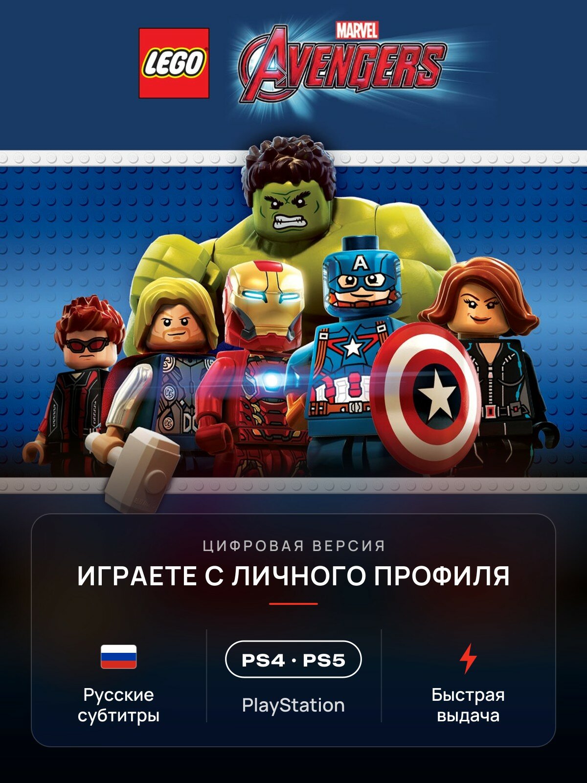 Игра LEGO Marvel's Avengers (Standard Edition) для PlayStation 4/5 (PS4/PS5)