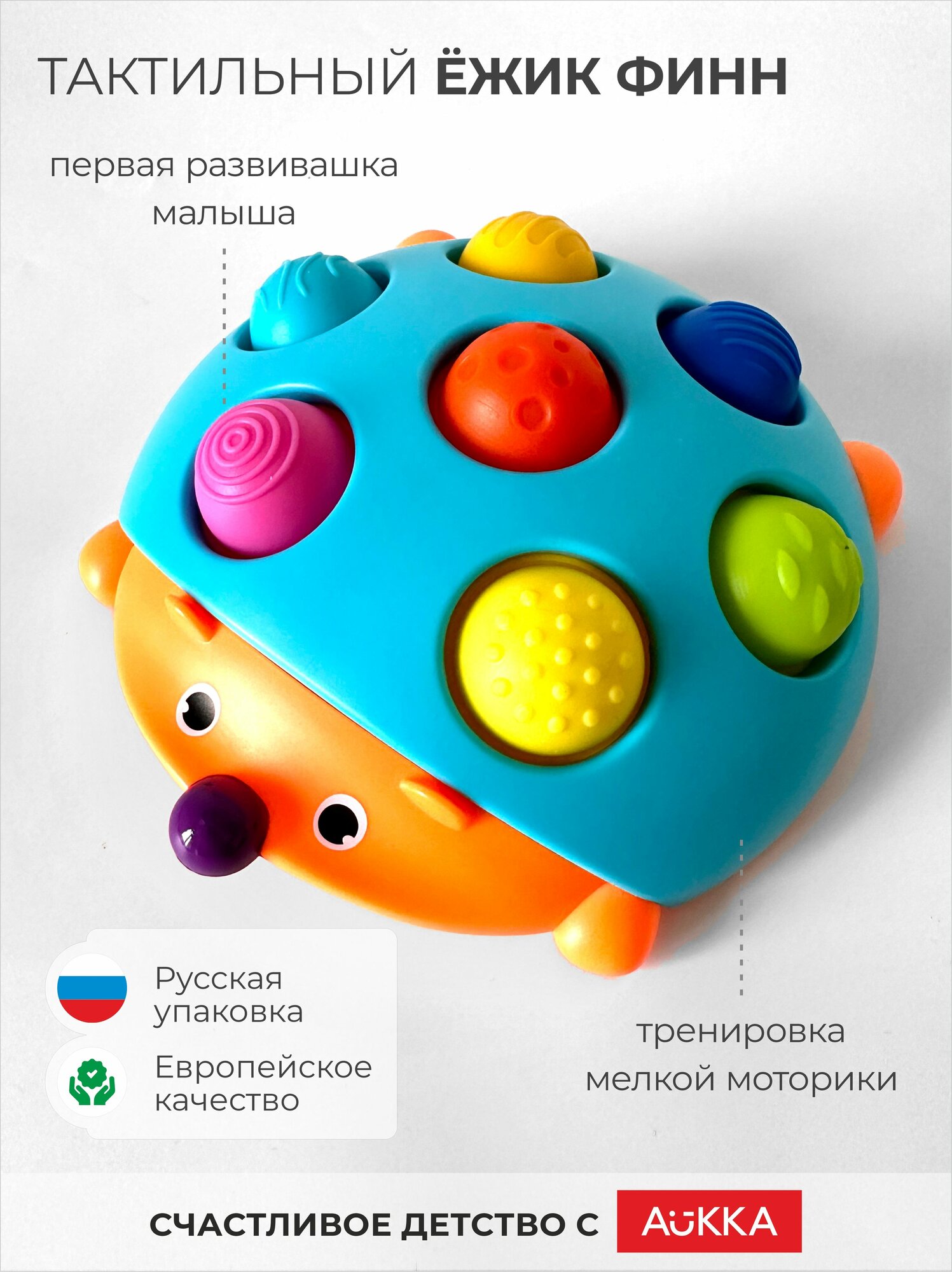 Развивающая тактильная игрушка для детей Ежик Финн антистресс, для обучения малышей цветам и развития тактильных ощущений AUKKA