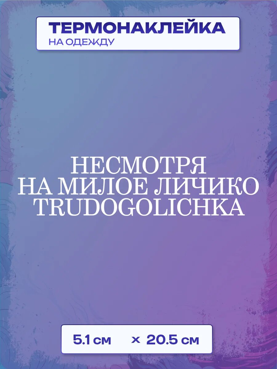 Термонаклейка несмотря на милое личико trudogolichka