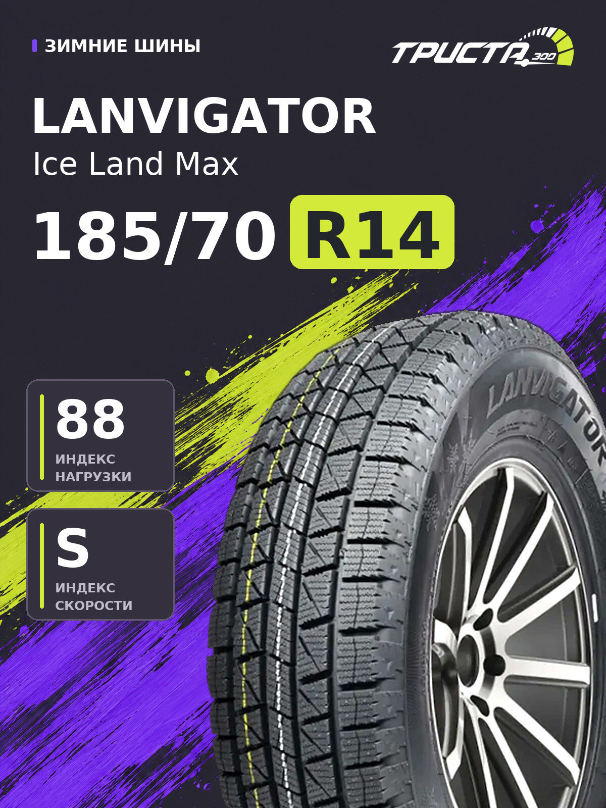 Шина Lanvigator Ice Land Max 185/70R14 88S