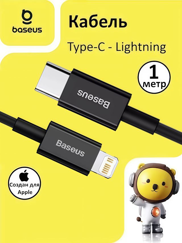 Baseus Кабель Type C - Lightning для быстрой зарядки и передачи данных / Провод Type C для iPhone, 1 м, черный