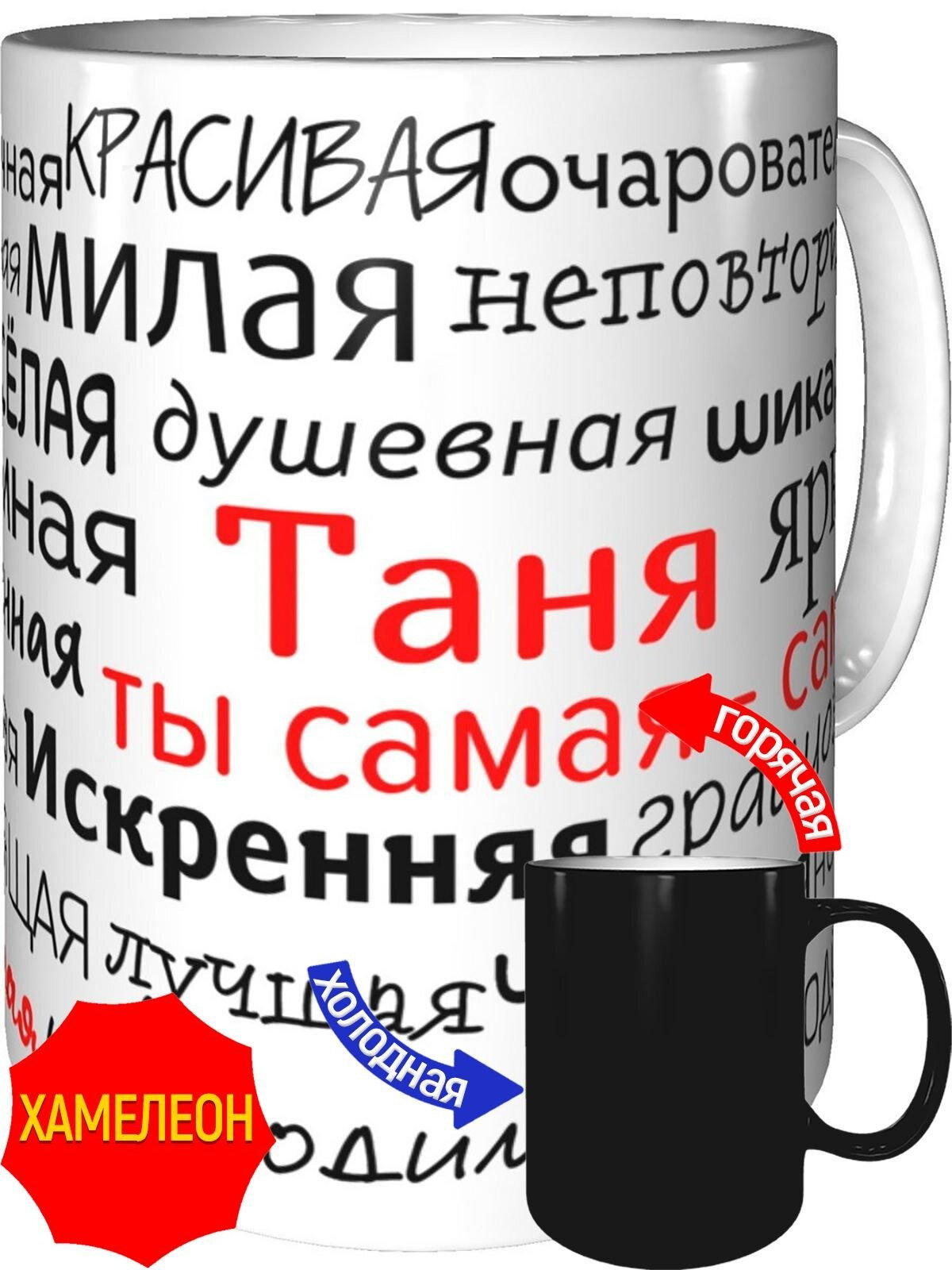 Кружка комплименты Таня ты самая самая - хамелеон, керамическая, объем 330 мл.