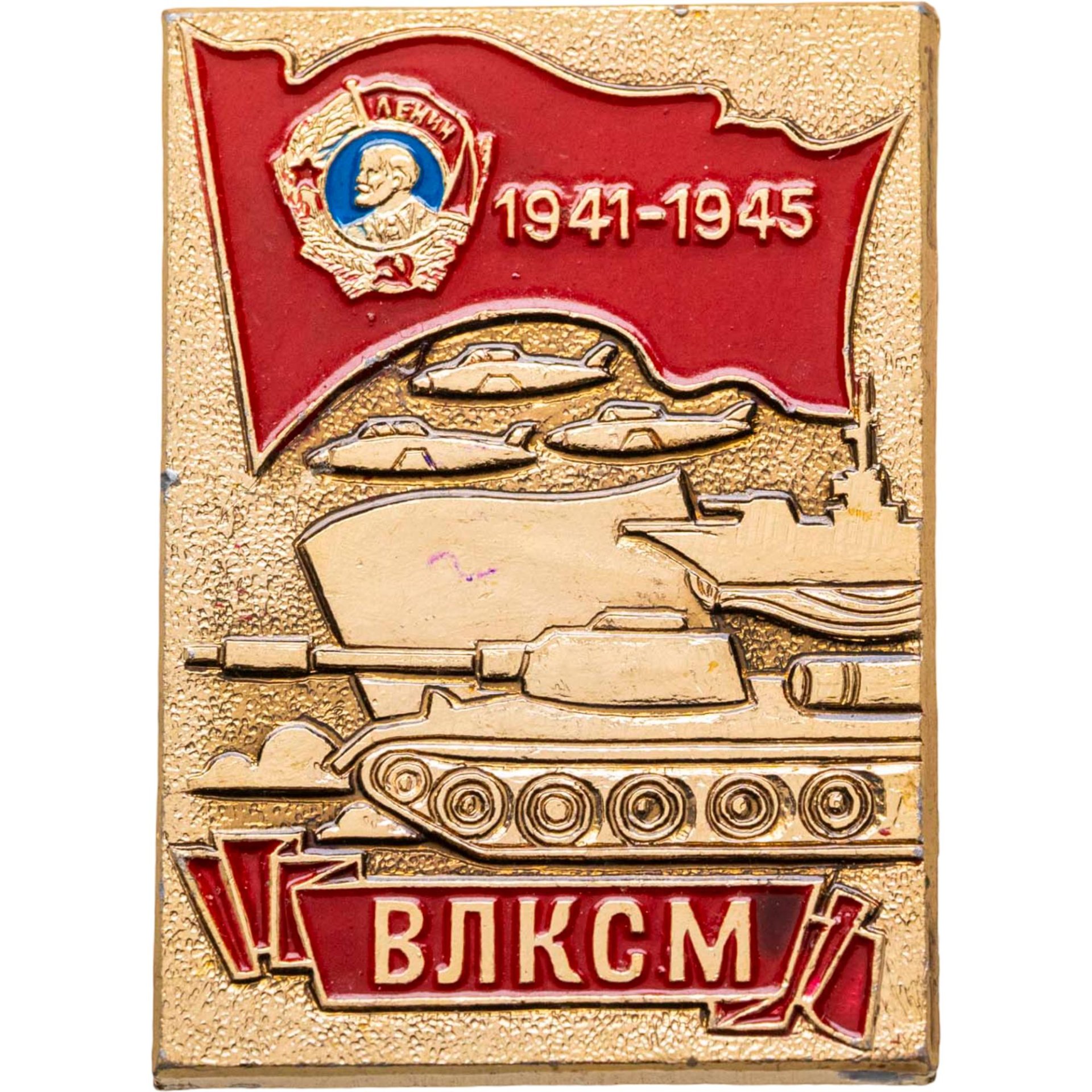 Значок Награды Комсомола 1941 - 1945 Орден Ленина влксм Разновидность случайная