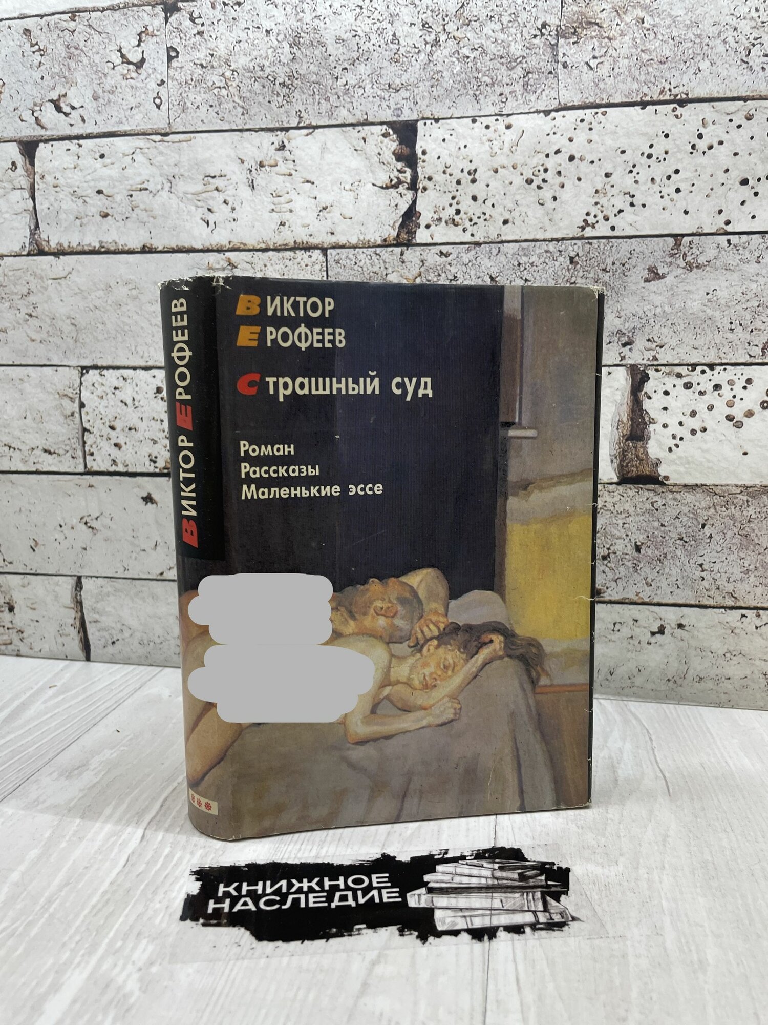 Ерофеев В. Страшный суд. Союз фотохудожников России 1996