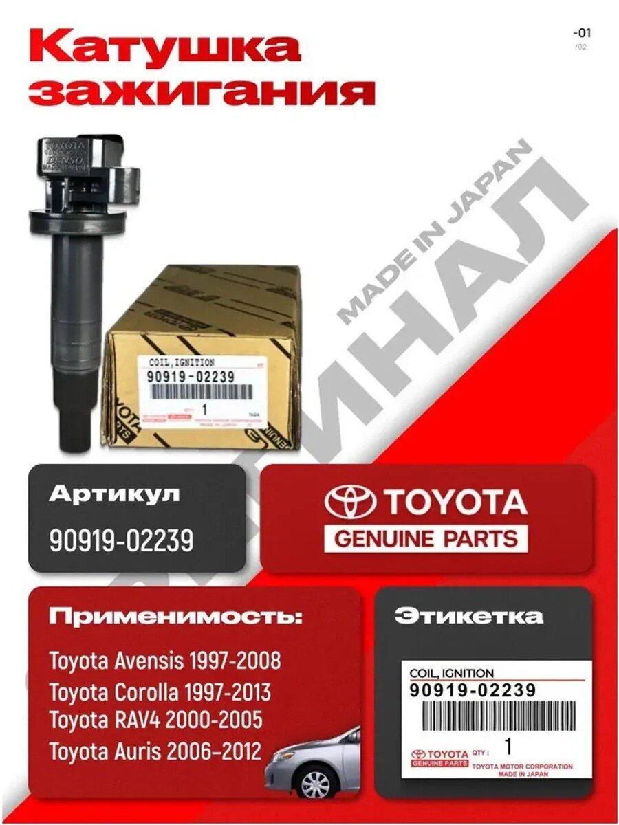 Катушка зажигания Toyota 90919-02239, 1 шт, для Avensis, Corolla, RAV4