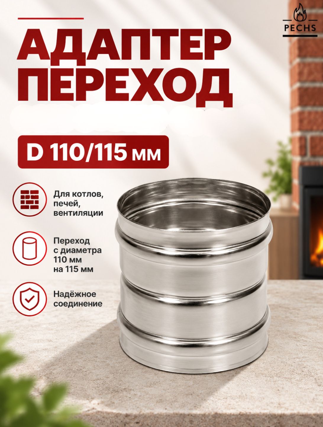 Адаптер Переход с 110 мм на 115 мм 430 0.8 мм