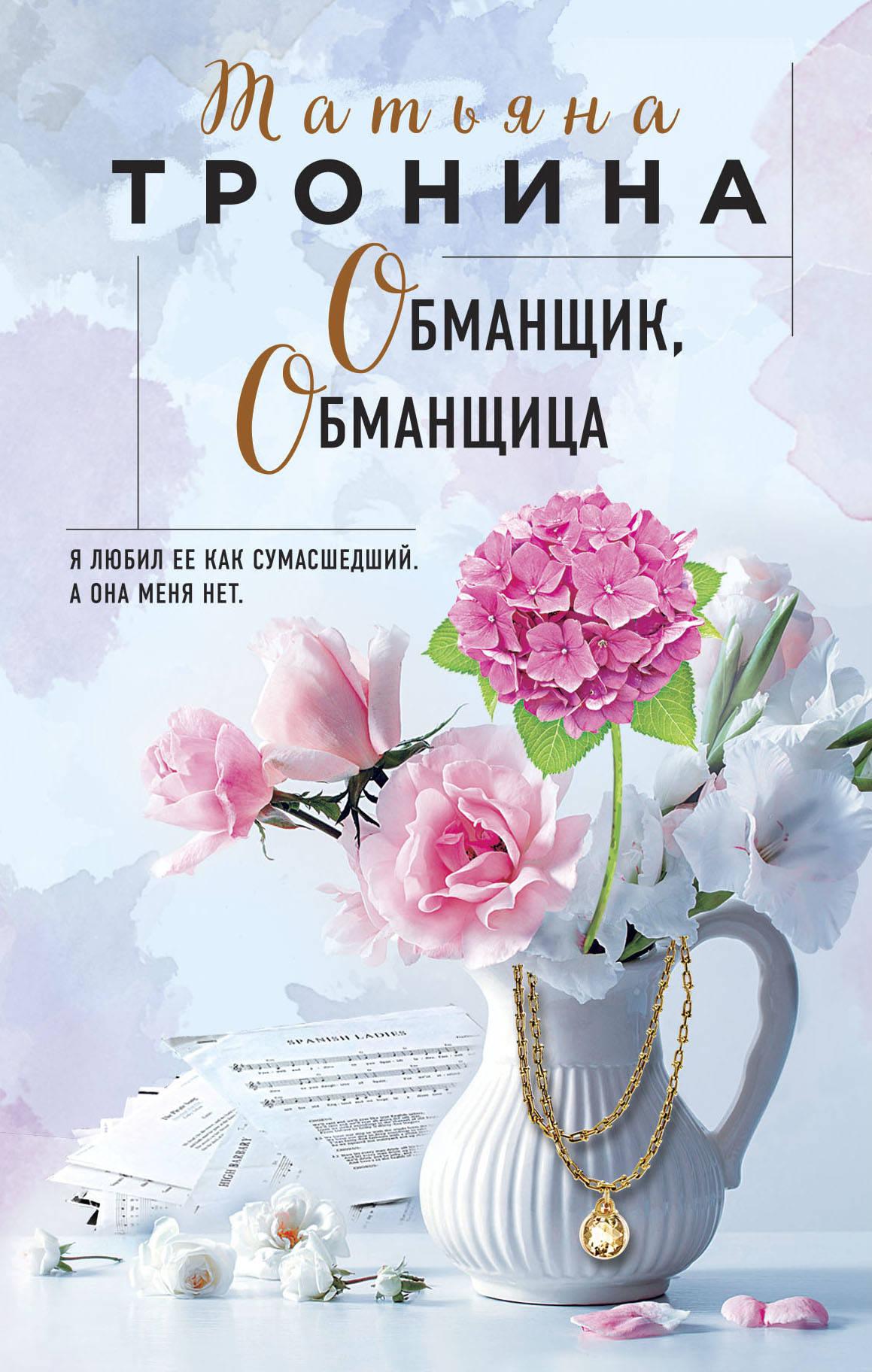 Тронина Т. М. Обманщик, обманщица. Нити любви. Романы Т. Трониной