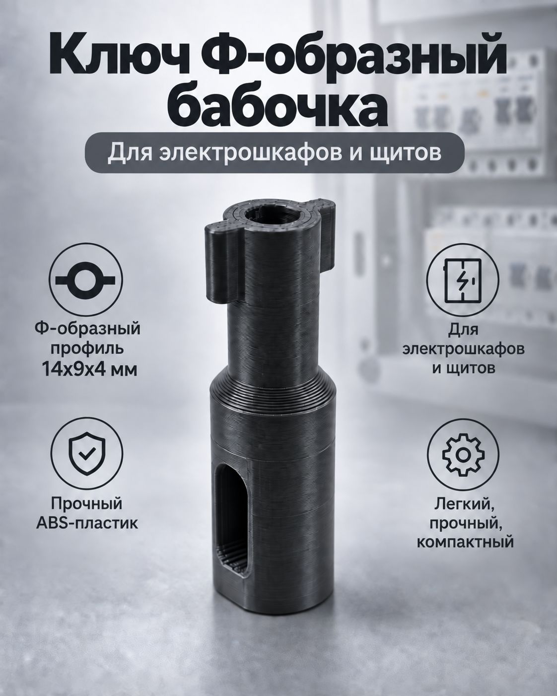 Ключ Ф-образный Бабочка. Универсальный ключ для электрошкафов и электрощитов