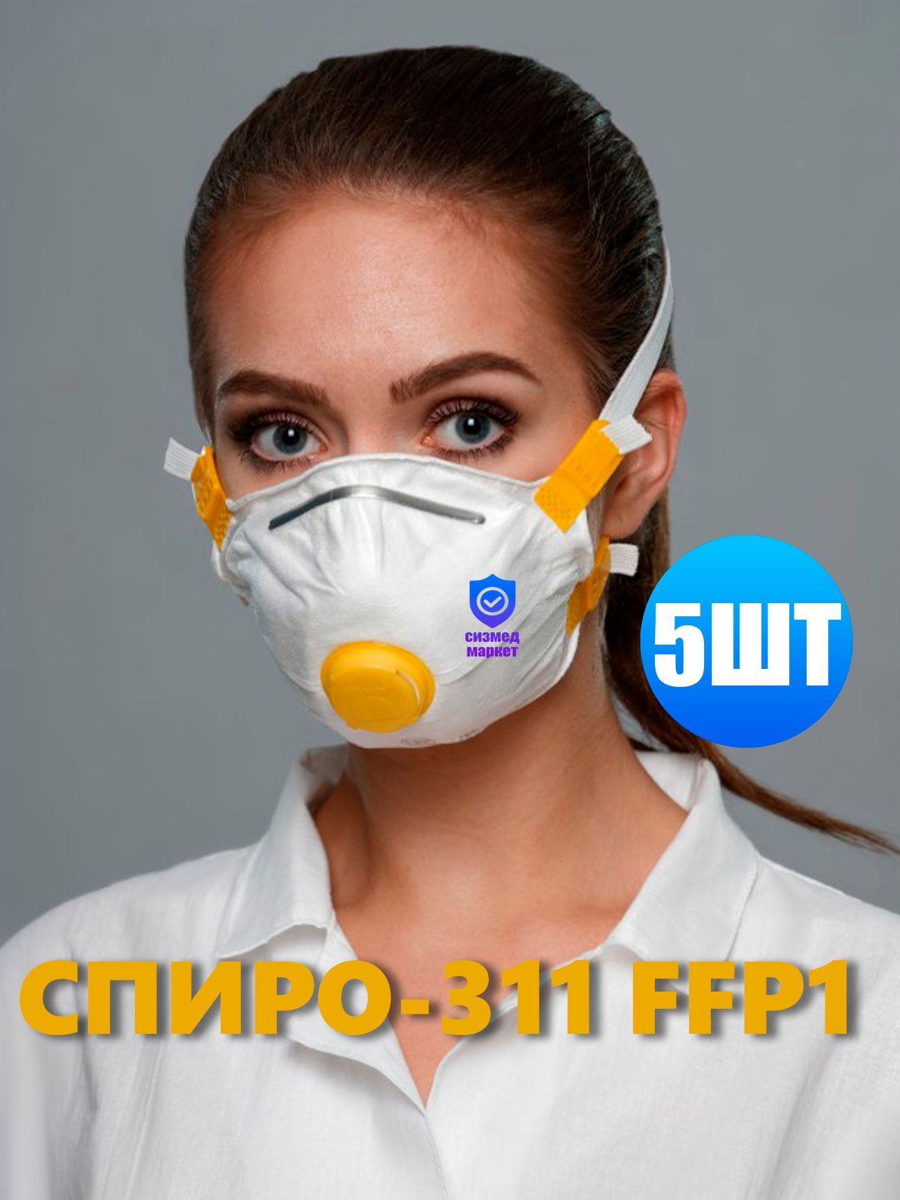 Спиро Респиратор профессиональный, FFP1, размер Универсальный, 5 шт.
