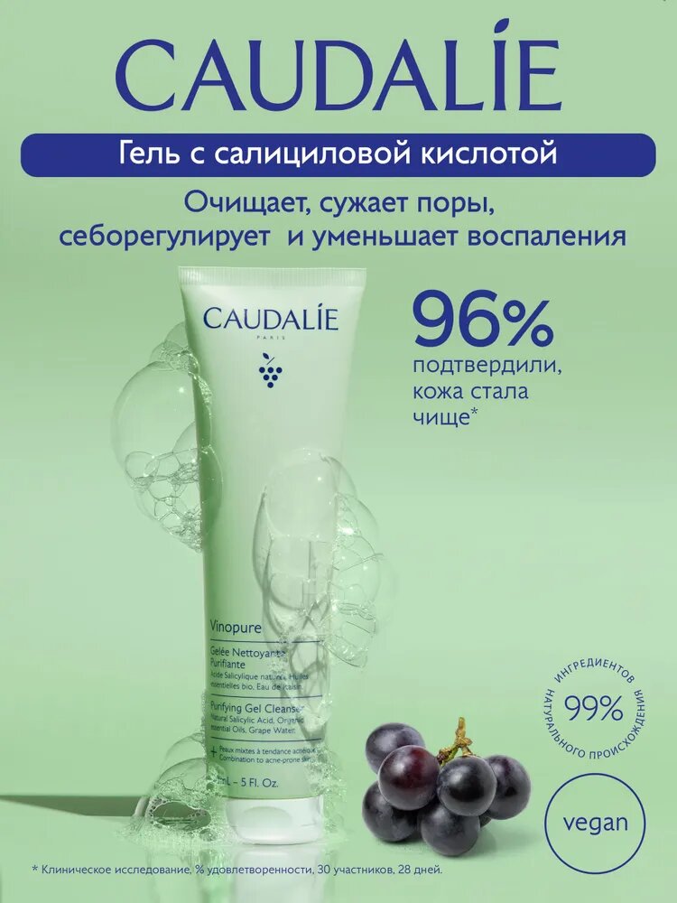Caudalie Vinopure Очищающий гель для лица без сульфатов, с салициловой кислотой и полифенолами, 150мл