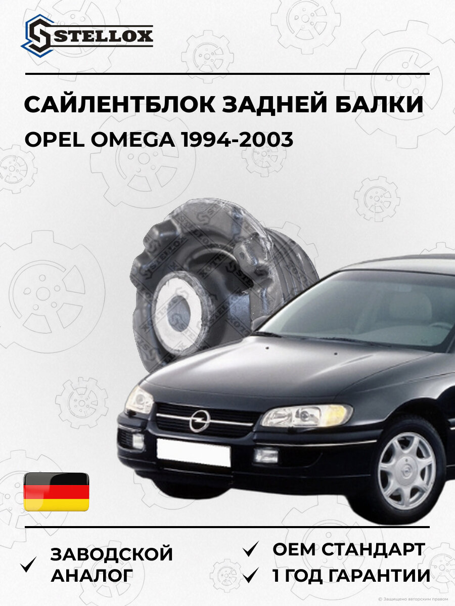 Сайлентблок задней балки Stellox 7421742SX Опель Омега Opel Omega 1994-2003