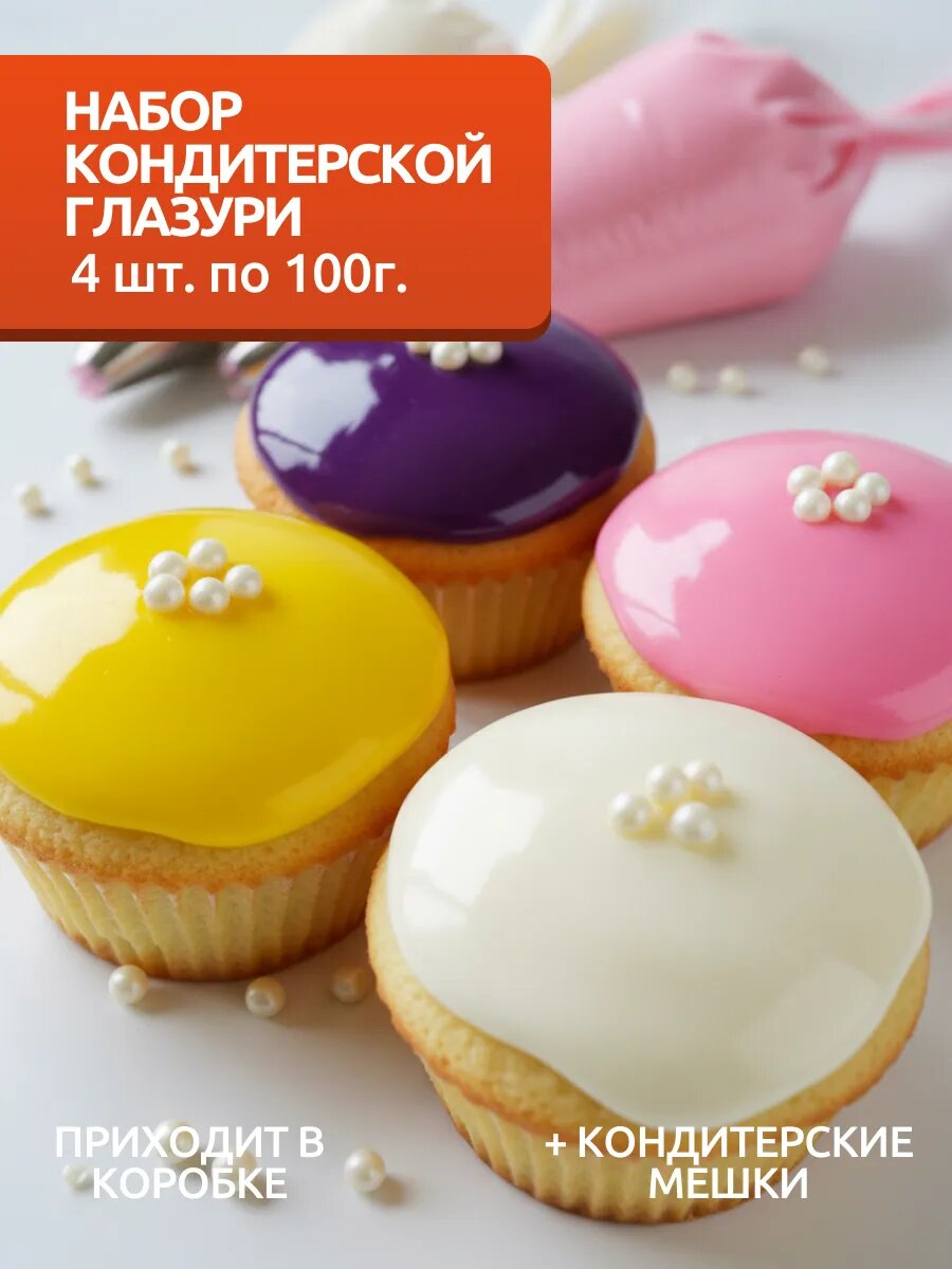 Набор кондитерской глазури для украшения торта 4шт по 100гр