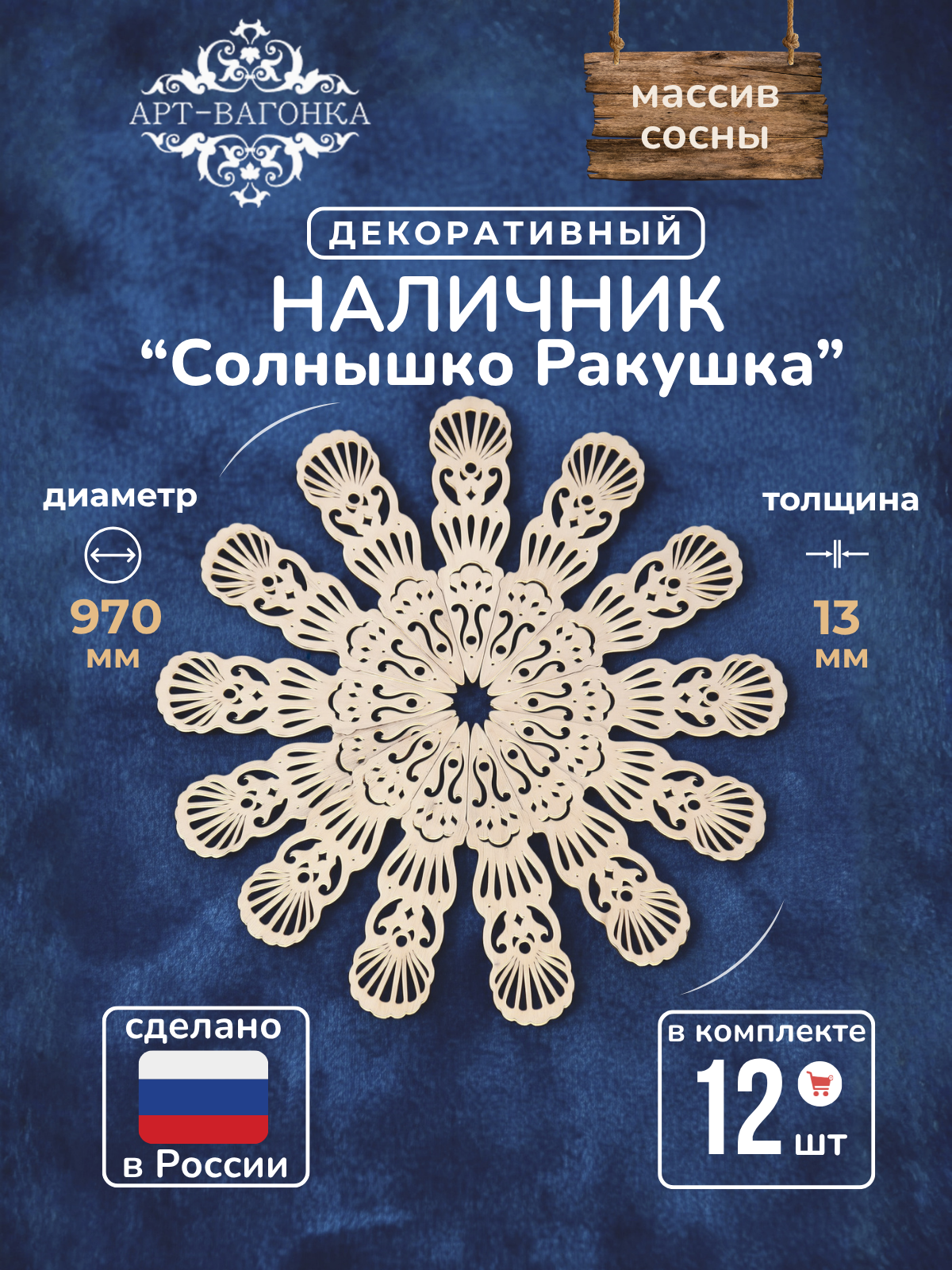Наличник декоративный "Солнышко Ракушка" деревянный, резной
