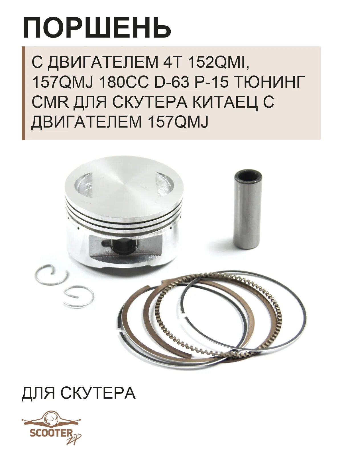 Поршень для скутера с двигателем 4T 152QMI, 157QMJ 180cc d-63 p-15 тюнинг CMRдля скутера Китаец с двигателем 157QMJ