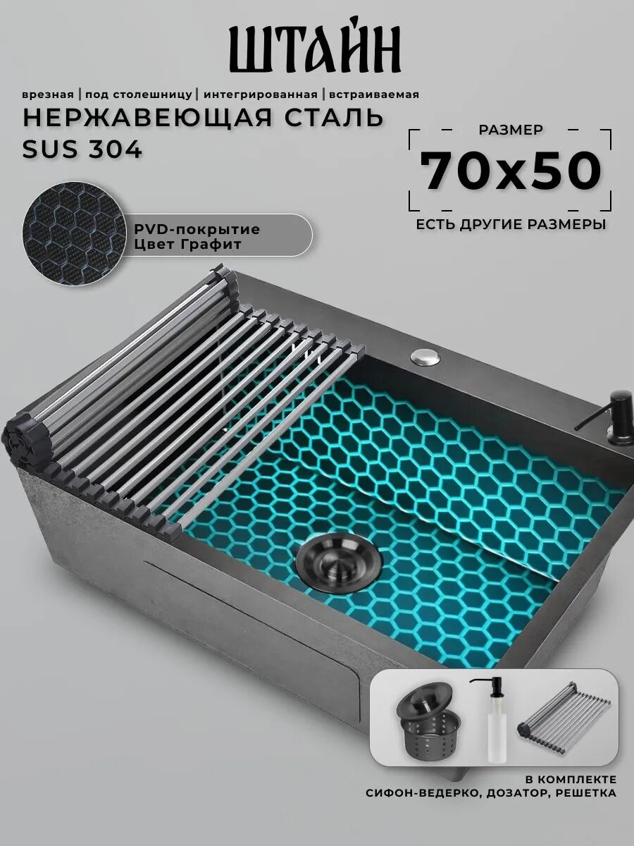 Кухонная мойка из нержавеющей стали 70x50 см, врезная, PVD графит, рифленая. С сифоном-ведерком, дозатором, решеткой. Штайн