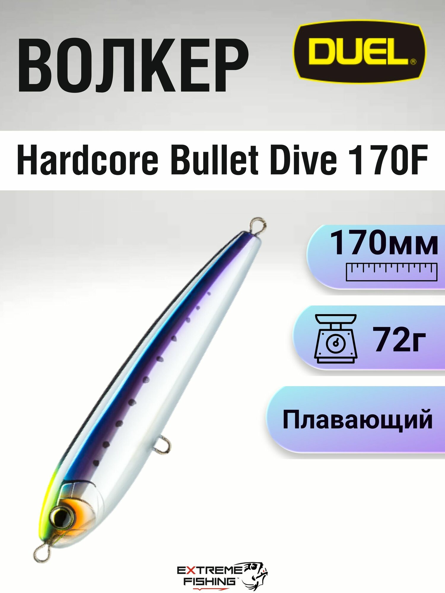 Воблер Duel Hardcore Bullet Dive 170F, 170мм, 72г, HSTI