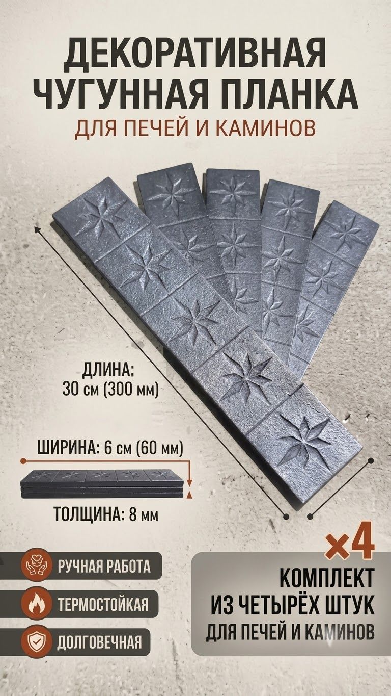 Планка чугунная ручной работы 4шт универсальная