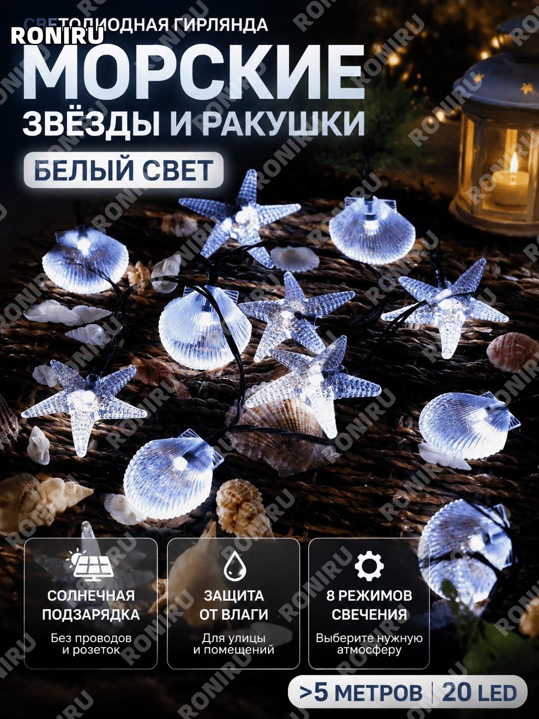 Гирлянда шарики для улицы ракушка морская звезда белый свет >5 м 20 ламп 8 функций пластиковая солнечная декор