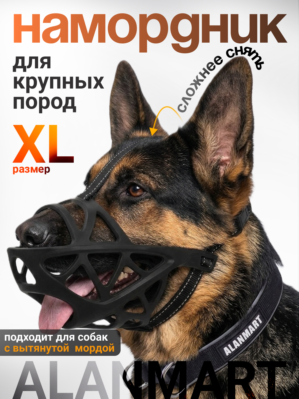 Намордник для крупных собак длинномордых пород, для немецкой овчарки, термопластичная резина, черный, размер XL
