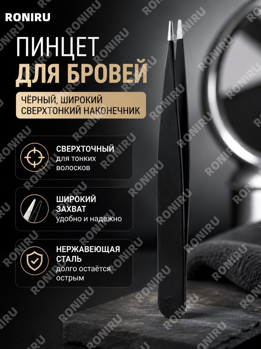 Пинцет для бровей черный с расширенным тонким острым кончиком, зажим для коррекции бровей и точной работы дома