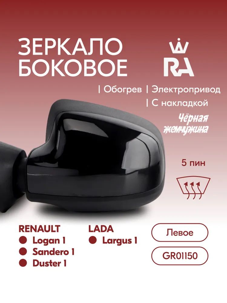 Зеркало боковое для а/м ВАЗ LADA Largus, RENAULT Logan I, Duster, Sander