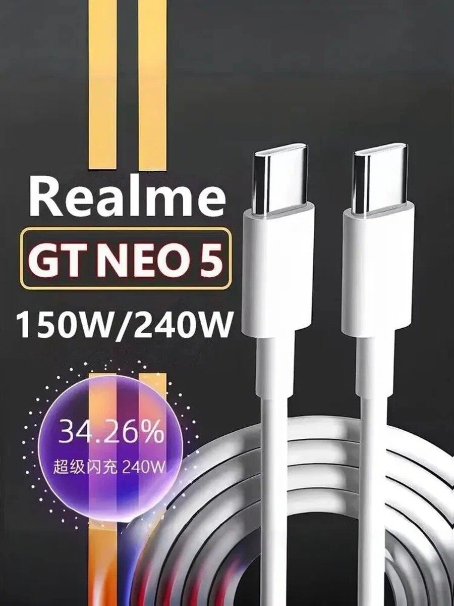 Кабель Type-C быстрой зарядки 150Вт/240Вт 12А для Realme GT Neo5, высокоскоростная передача данных