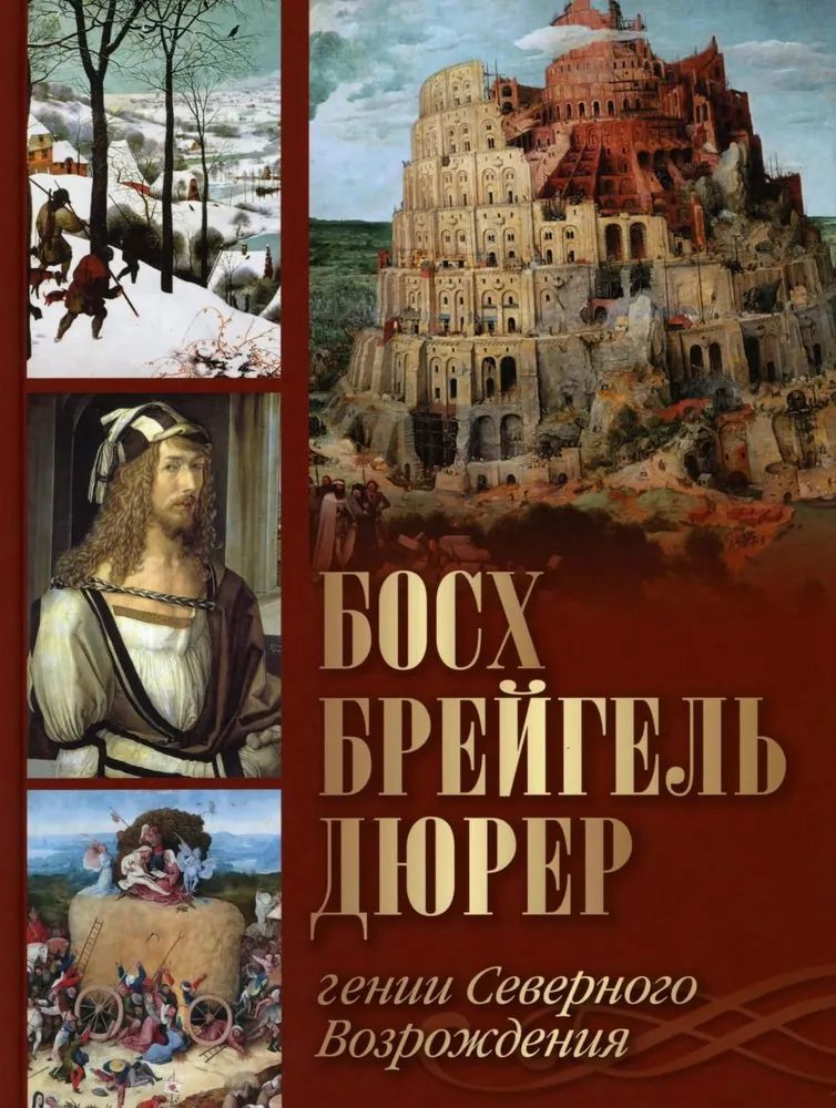 Босх Брейгель Дюрер. Гении Северного Возрождения