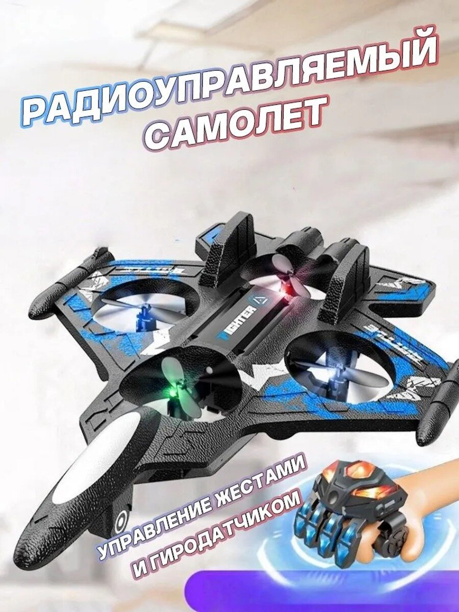 Радиоуправляемый самолёт квадрокоптер с датчиком жестов и светодиодной подсветкой