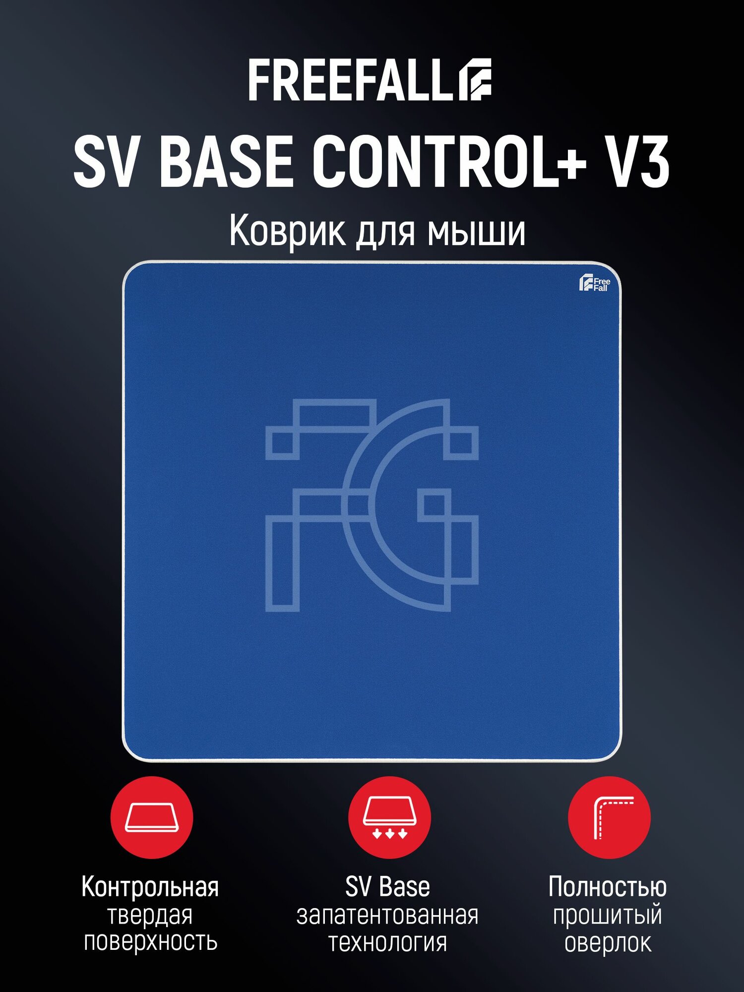 Профессиональный коврик для игровой мыши FreeFall SV BASE Control+ v3 MID / 501 x 501 x 3 мм