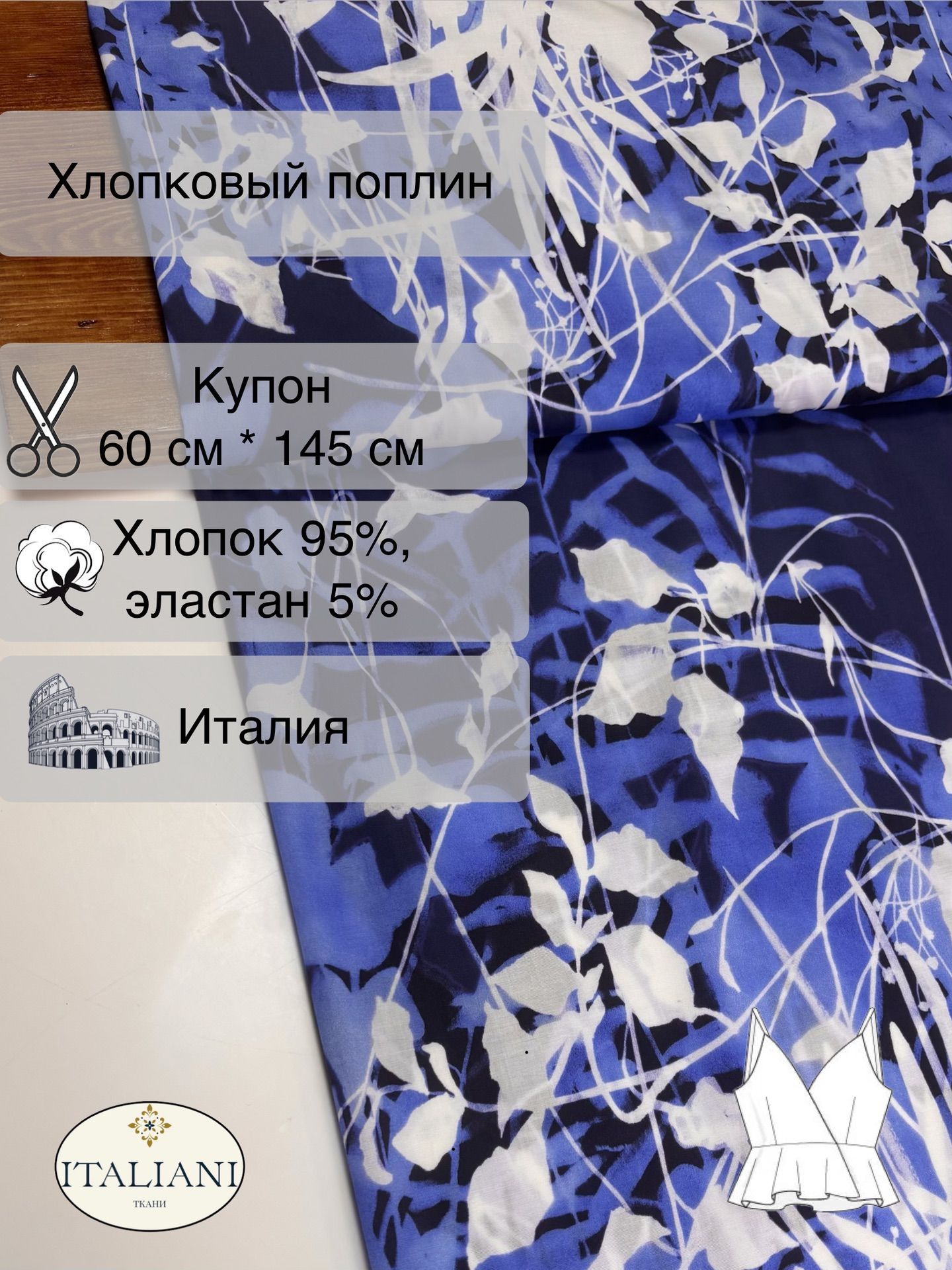 Хлопковый поплин/хлопок 95%, эластан 5%/размер купона - 60*145 см/Италия