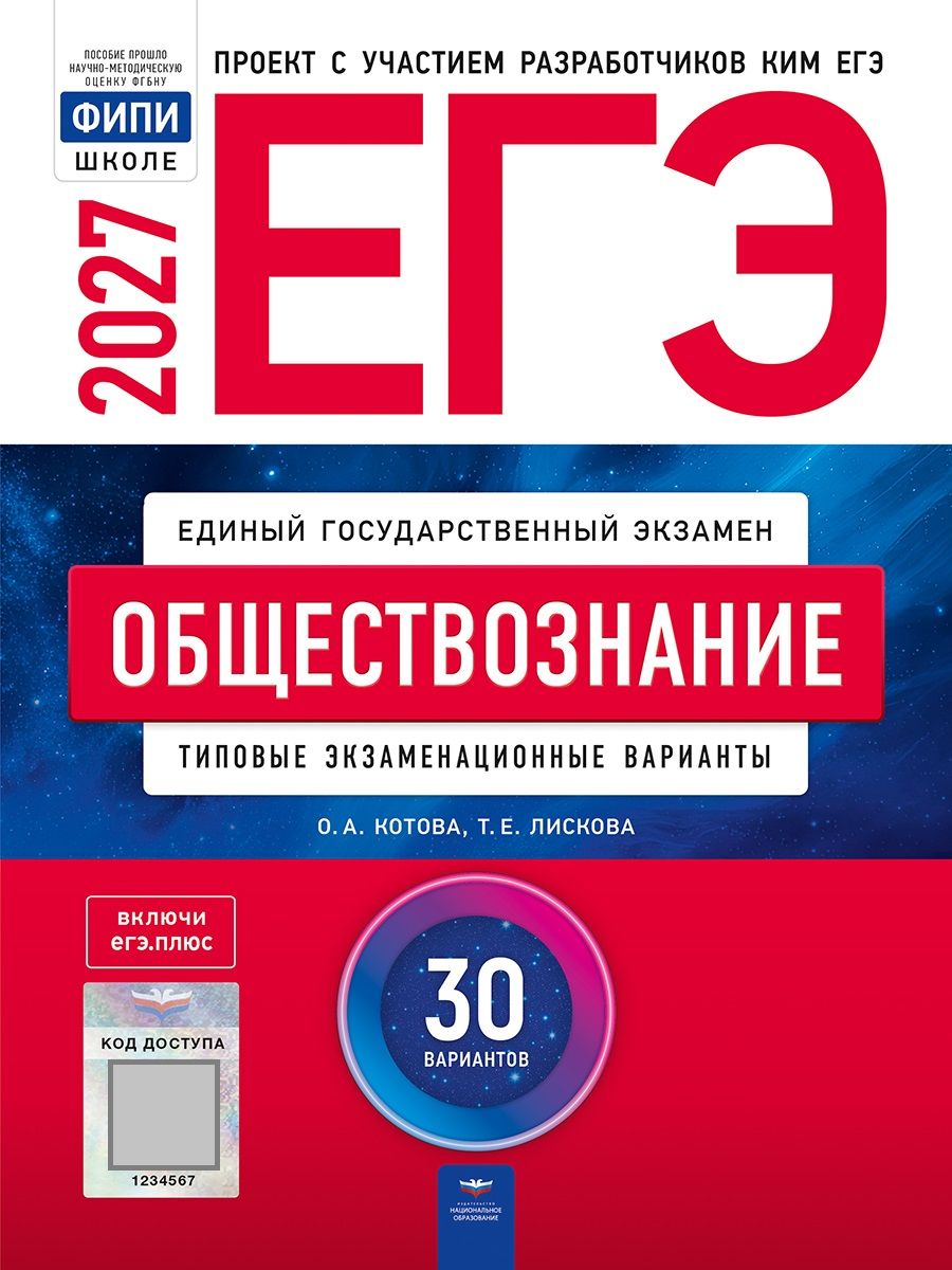 ЕГЭ-2027. Обществознание: типовые экзаменационные варианты: 30 вариантов
