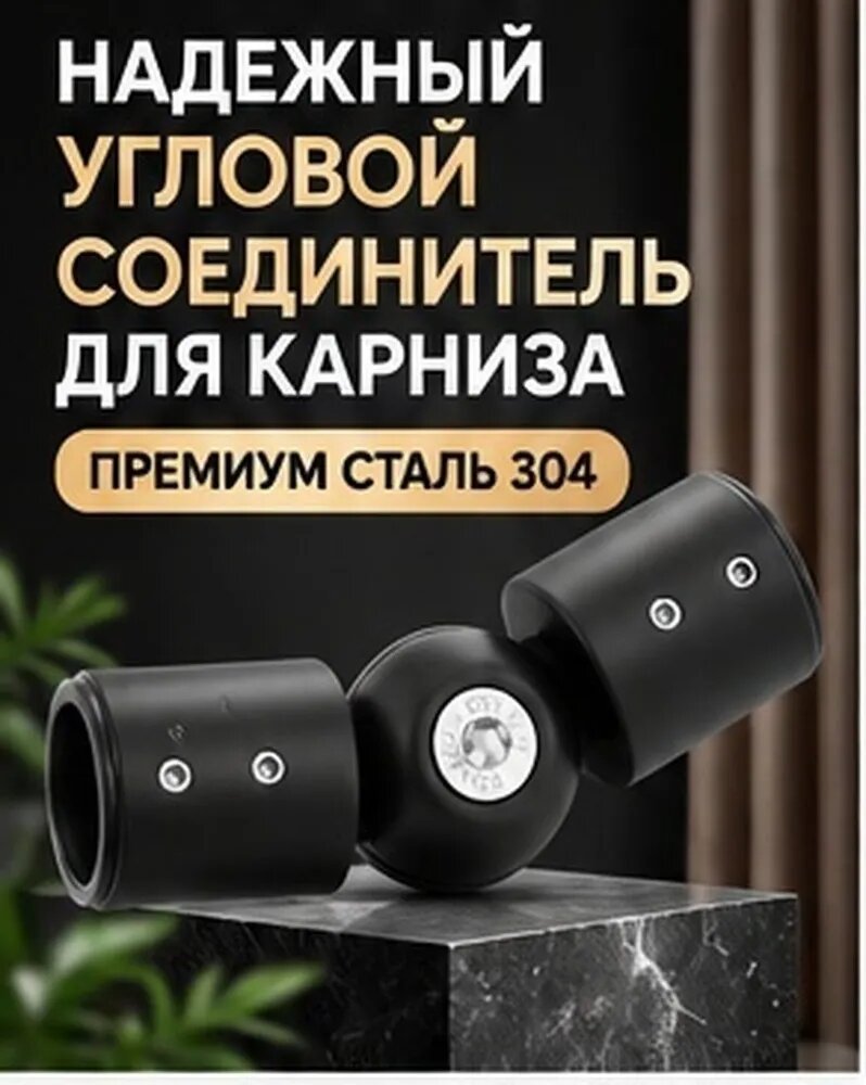 Черный угловой соединитель из нержавеющей стали для штанг и карнизов мебели