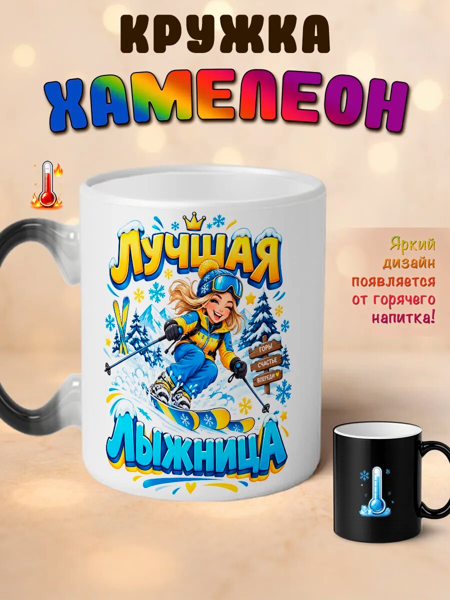 Кружка хамелеон Лучшая лыжница