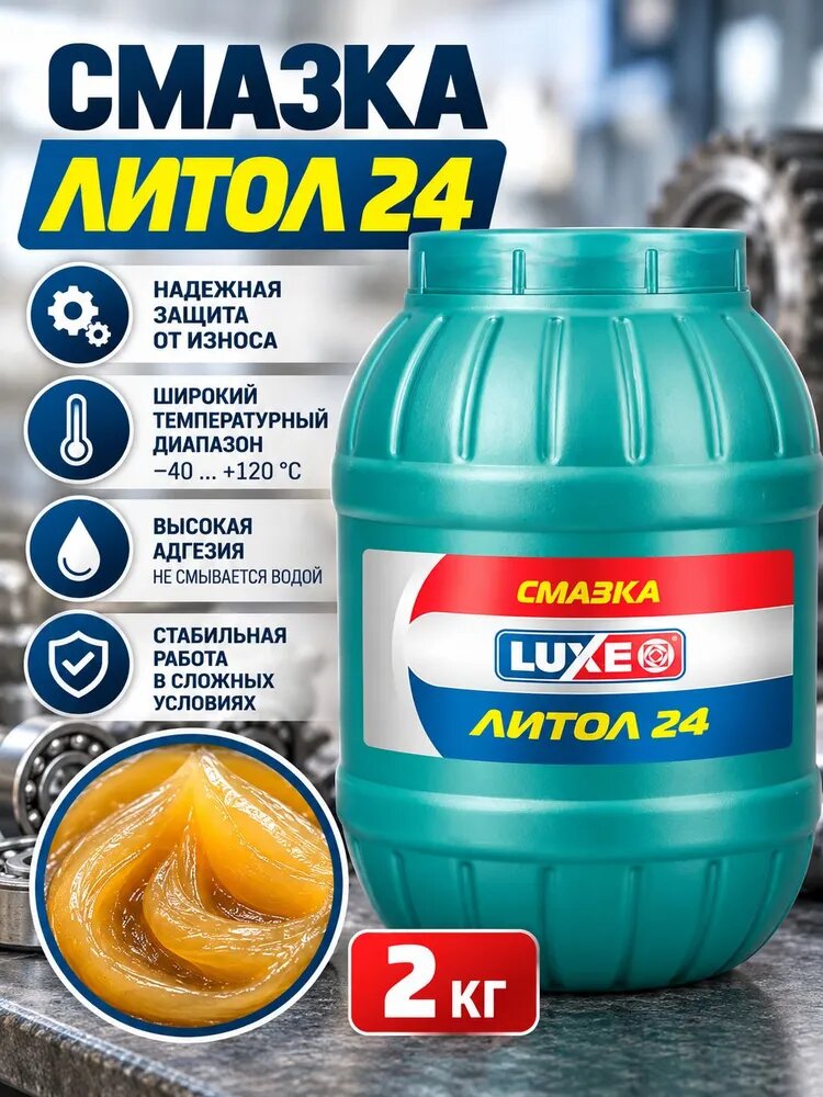 LUXE Смазка для авто Литол-24, 2 кг
