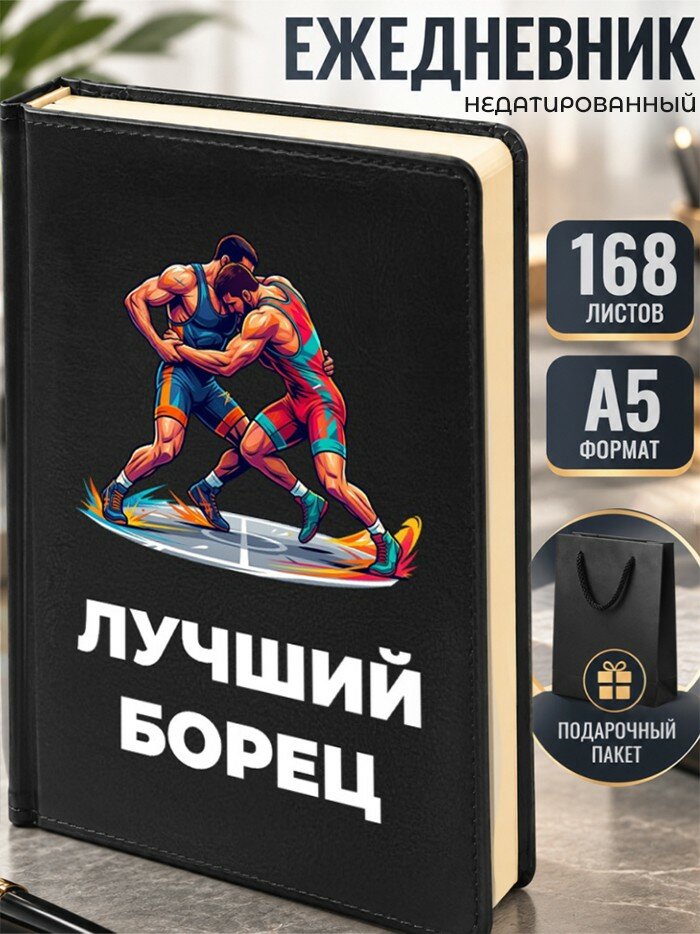 Ежедневник "Лучший борец"
