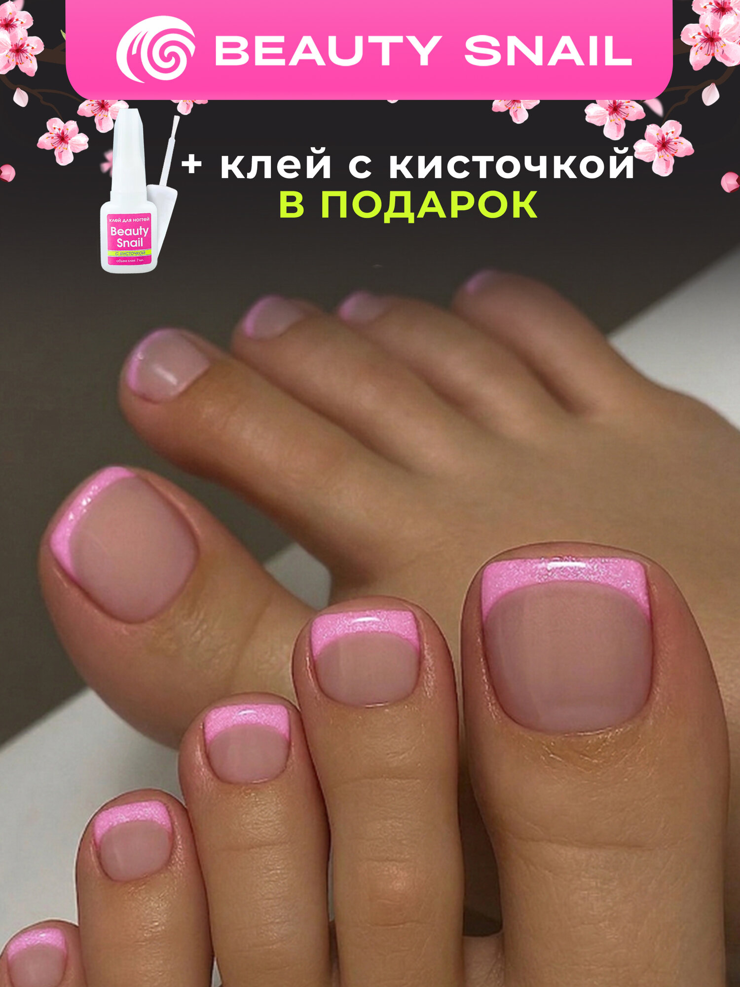 Накладные ногти педикюр с жидким клеем и дизайном "Френч" Beauty Snail / набор типс для ног